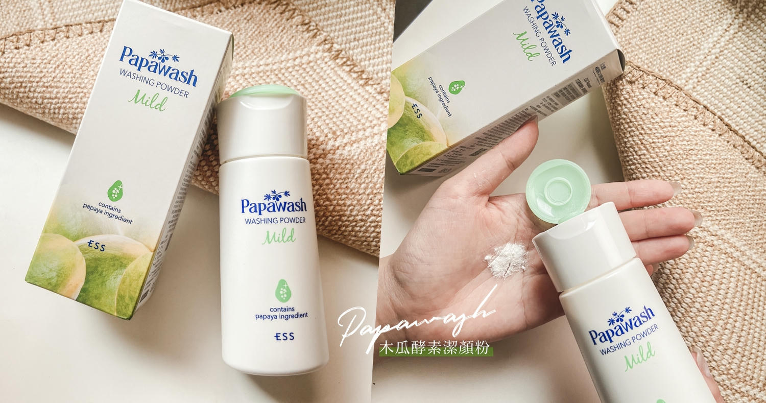 Papawash木瓜酵素潔顏粉 溫和零負擔 我的日常角質保養 – 少女劉強生活情報誌-美妝 時尚 理想生活