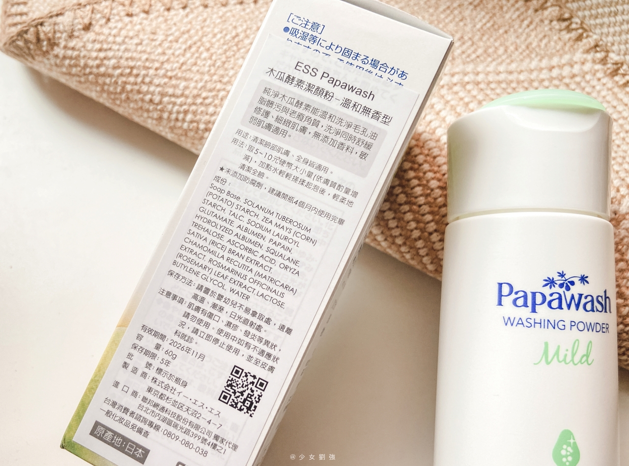 Papawash木瓜酵素潔顏粉 溫和零負擔 我的日常角質保養 – 少女劉強生活情報誌-美妝 時尚 理想生活