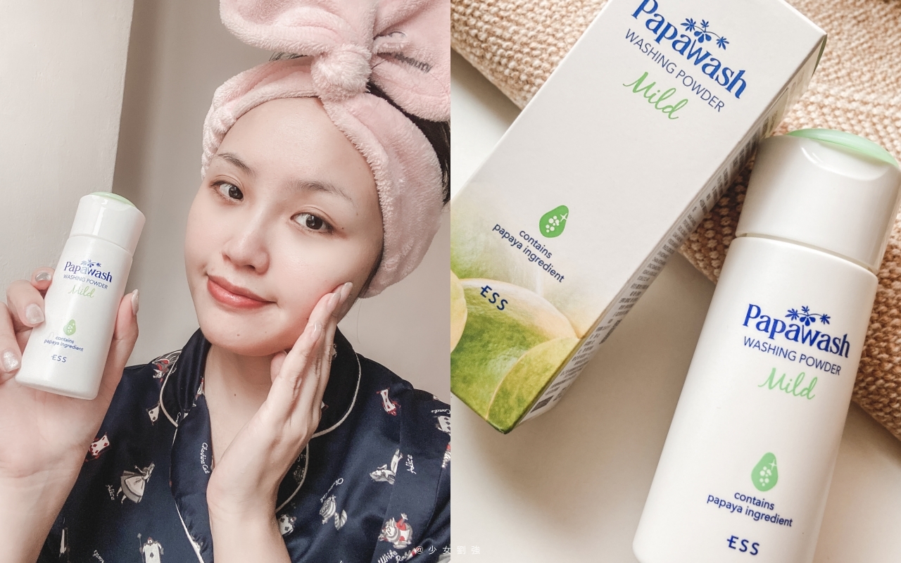 Papawash木瓜酵素潔顏粉 溫和零負擔 我的日常角質保養 – 少女劉強生活情報誌-美妝 時尚 理想生活