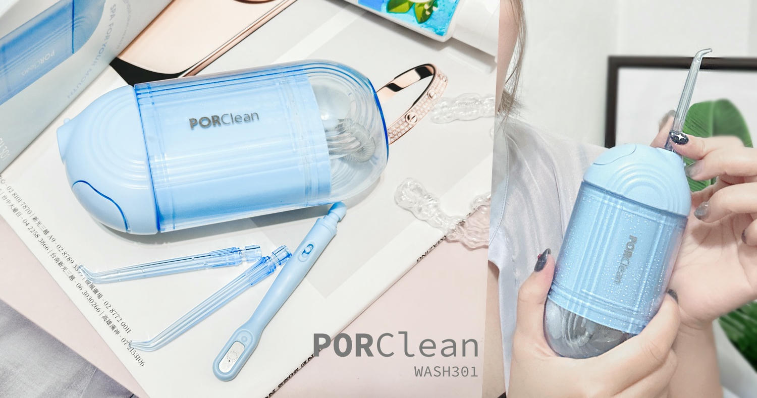 PORClean 寶可齡 WASH301 樂樂多功能沖牙機 輕鬆攜帶的口腔健康利器 – 少女劉強生活情報誌-美妝 時尚 理想生活