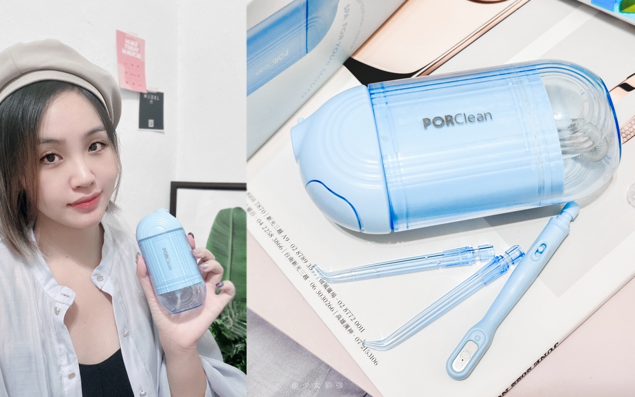 PORClean 寶可齡 WASH301 樂樂多功能沖牙機 輕鬆攜帶的口腔健康利器 – 少女劉強生活情報誌-美妝 時尚 理想生活